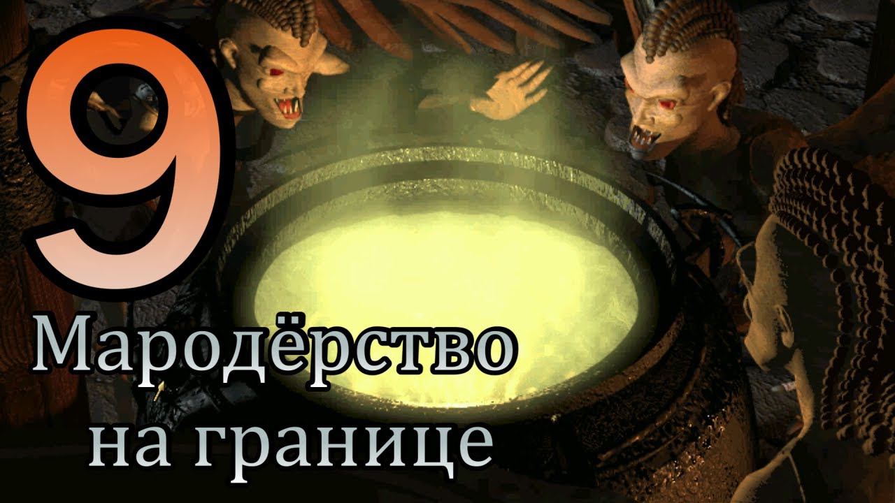 Heroes of might and magic 3. #9 Мародёрство на границе