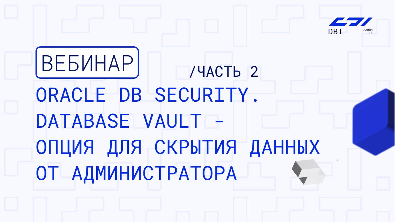 Oracle DB Security. Вебинар 2. Database Vault - опция для скрытия данных от администратора