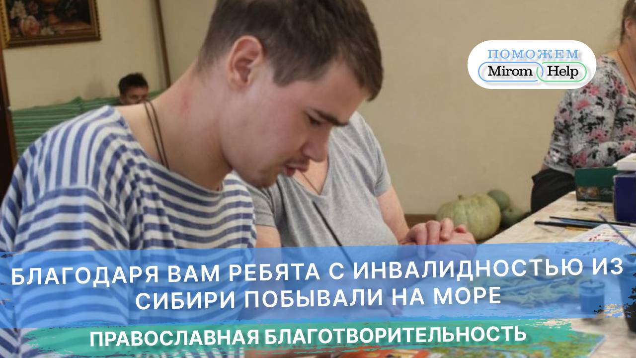 Благодаря вам ребята с инвалидностью из Сибири побывали на море