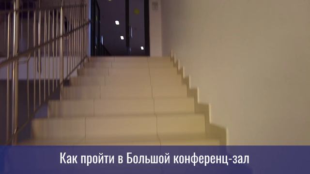 Как пройти в Большой конференц-зал
