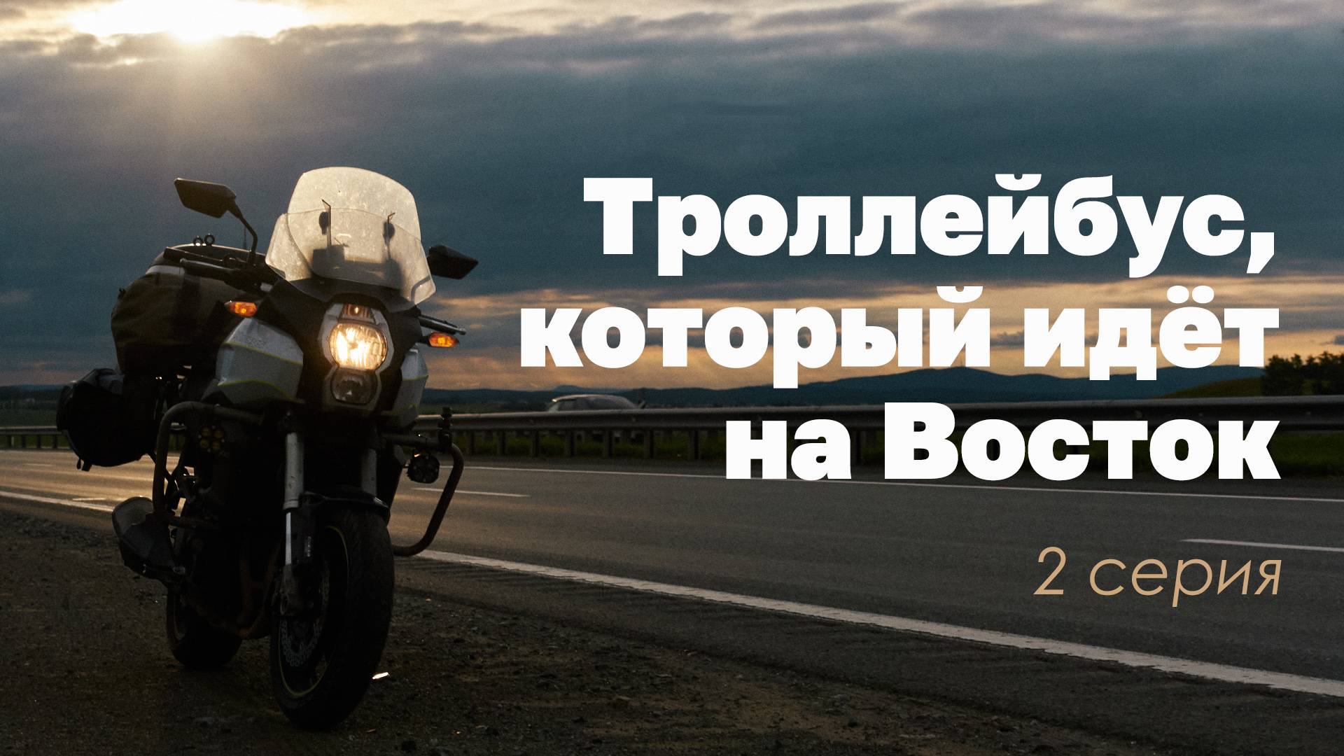 ПЛАТНАЯ СКУКА. Вторая серия записок о поездке из Санкт-Петербурга во Владивосток