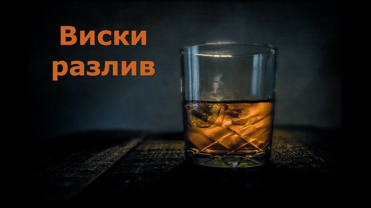 Виски   разлив