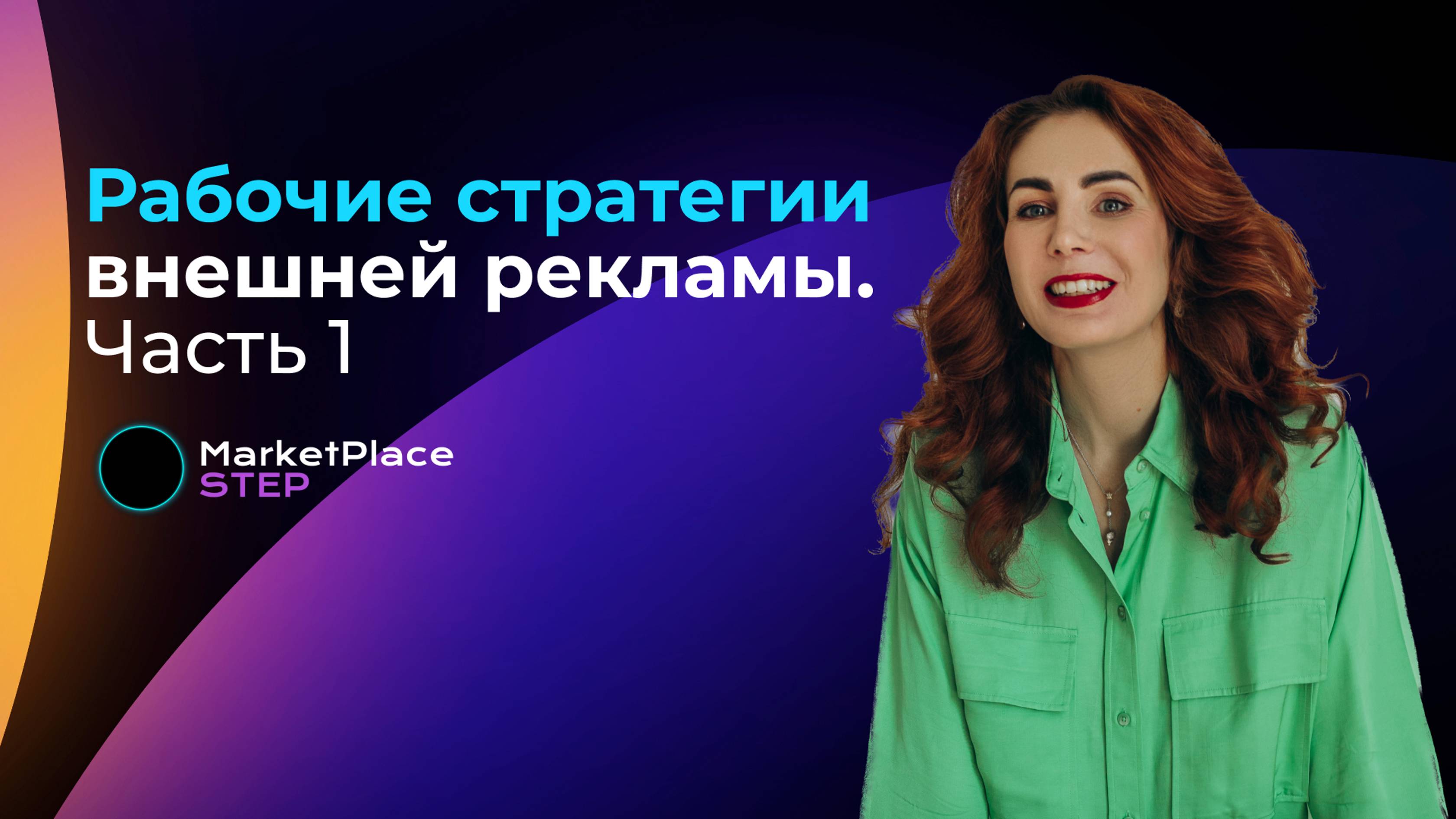 Урок 3. Часть 1. Как зарабатывать на внешнем трафике? Работа с блогерами