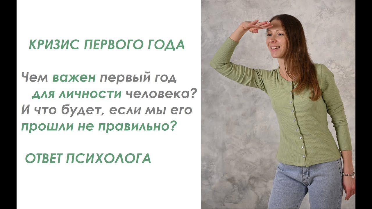 Кризис года: чем важен первый год для личности человека? Ответ психолога. #кризисгода #психология