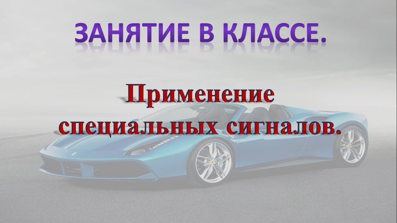 Тема 3. Применение специальных сигналов ( занятие в классе) #ПДД