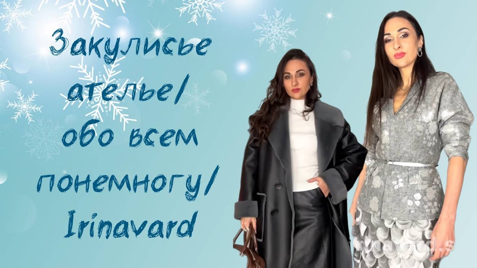 Закулисье ателье_обо всем понемногу_ Irinavard