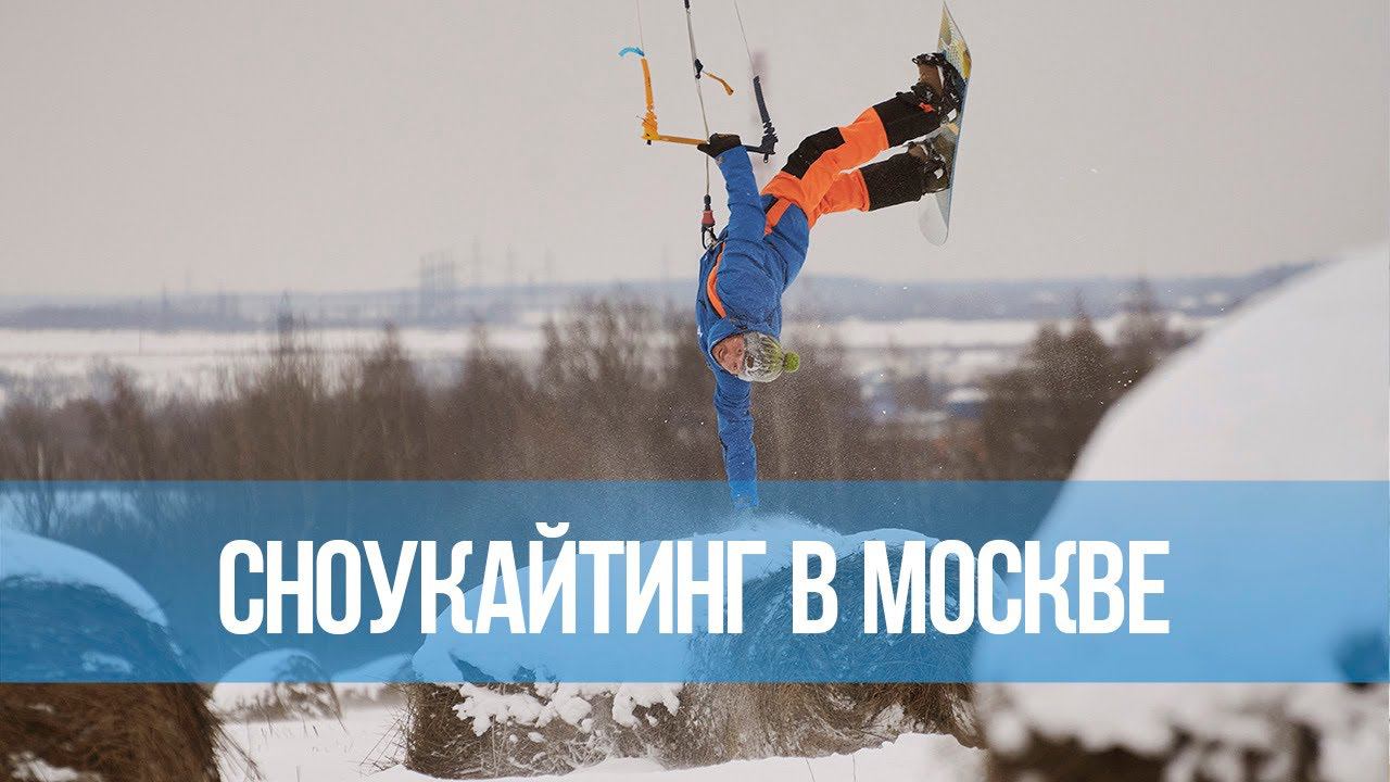 Сноукайтинг в Москве. Подольские поля. Декабрь 2021