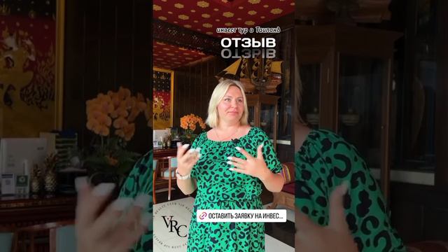 Отзыв об инвест туре в Таиланд.