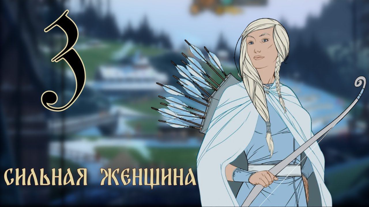 The Banner Saga. #3. Сильная женщина.