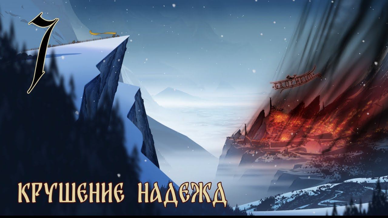 The Banner Saga. #7. Крушение надежд.