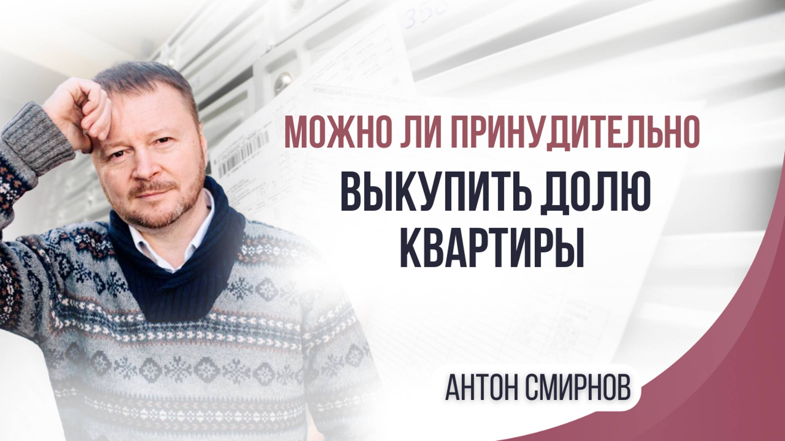 Можно ли принудительно выкупить долю квартиры