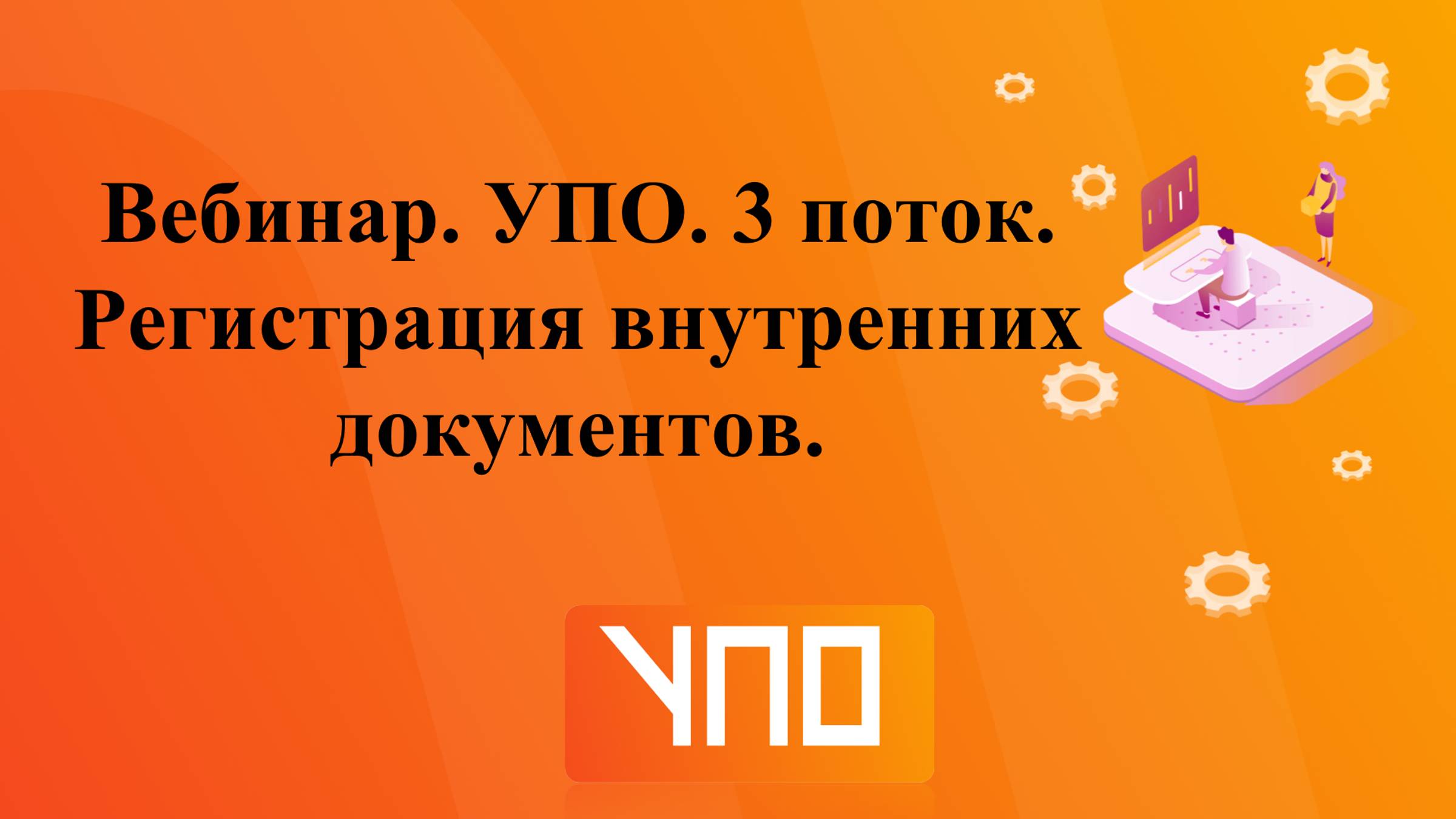 Вебинар "Регистрация внутренних документов"