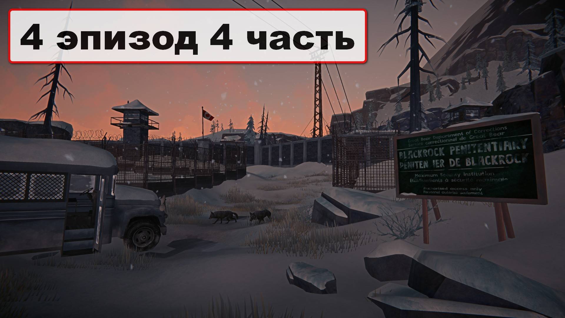 The Long Dark Сюжетка Четвертый эпизод 4 часть