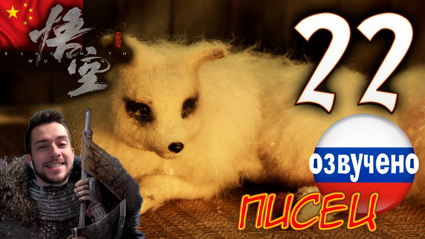 Black Myth Wukong ПРОХОЖДЕНИЕ С ОЗВУЧКОЙ #22 ПИСЕЦ
