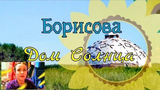 Борисова. Купольный дом Солнца.