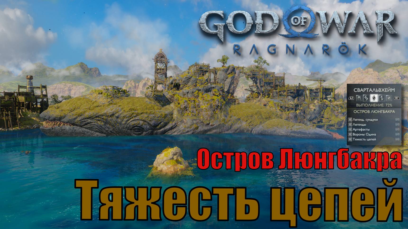 ОСТРОВ ЛЮНГБАКРА. ТЯЖЕСТЬ ЦЕПЕЙ побочное задание. Свартальвхейм ► God of war. Ключевые предметы