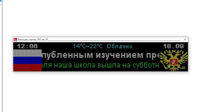 Видеомакет. Цветное электронное табло, размер 293 х 53 см