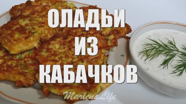 Оладьи из Кабачков. Простой и Вкусный Рецепт Кабачковых Оладьев