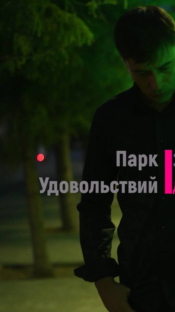 Парк Удовольствий - Закончился день