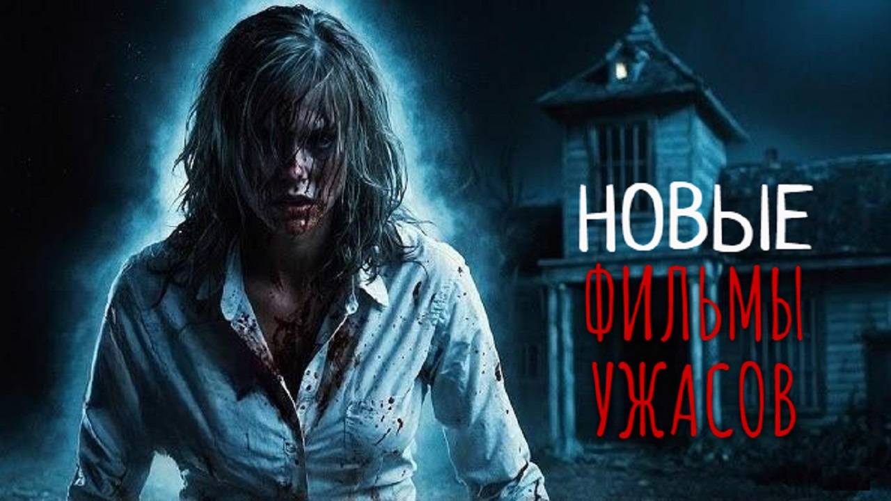 7 НОВЫХ ФИЛЬМОВ УЖАСОВ, которые уже вышли в отличном качестве