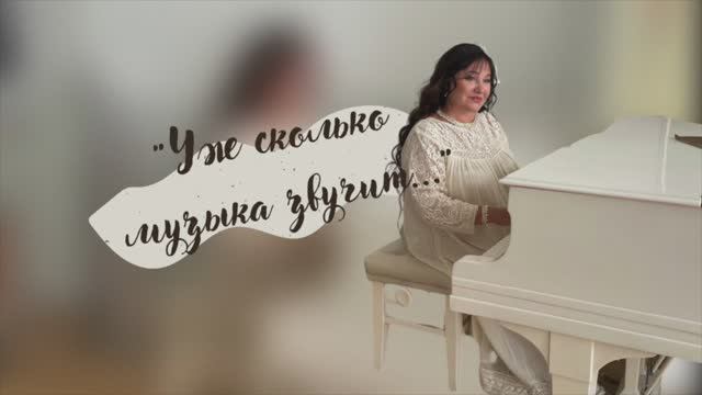 Уж сколько музыка звучит | Надежда Бабаева