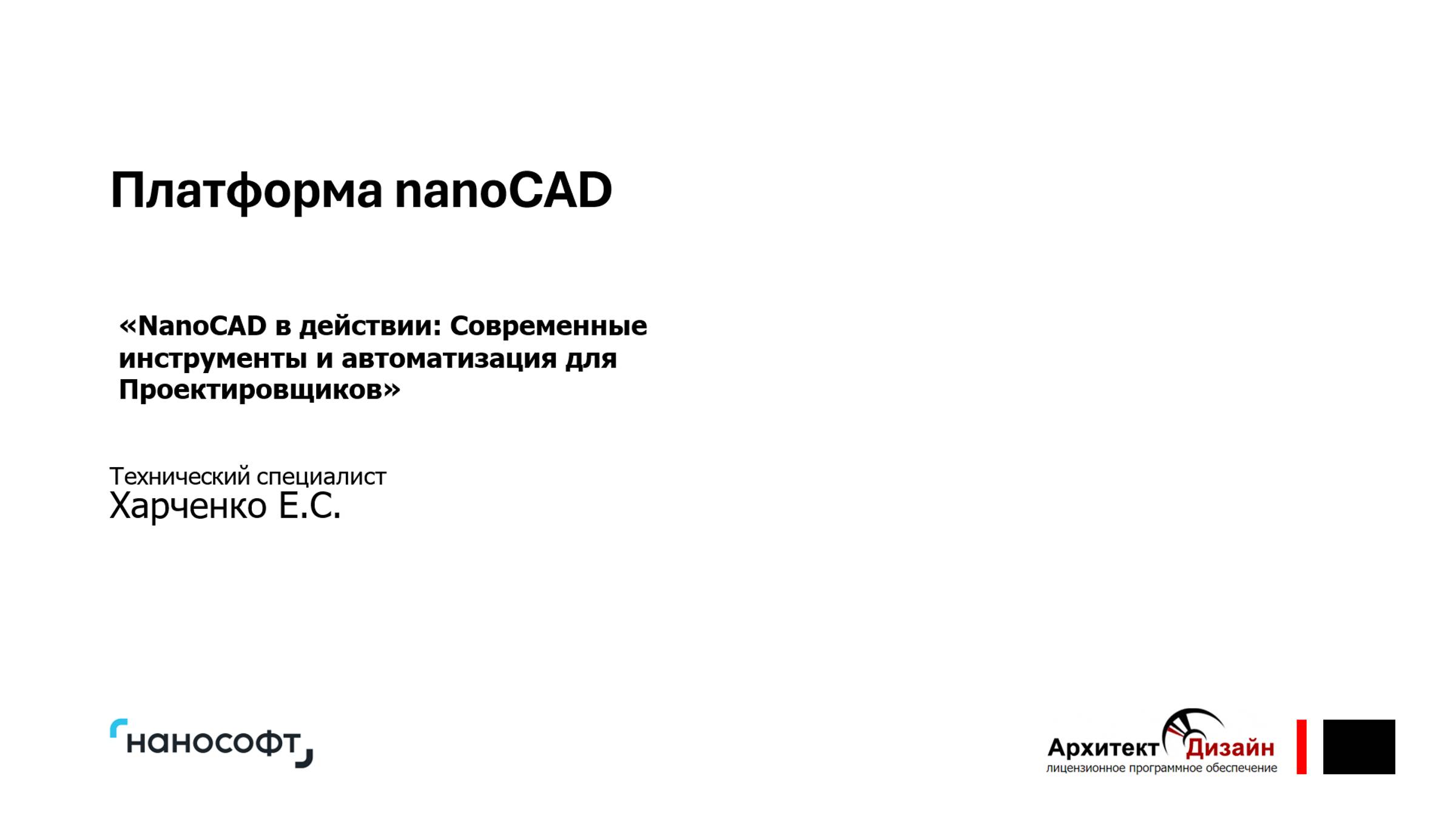 Платформа nanoCAD в действии. Современные инструменты и автоматизация для проектировщиков