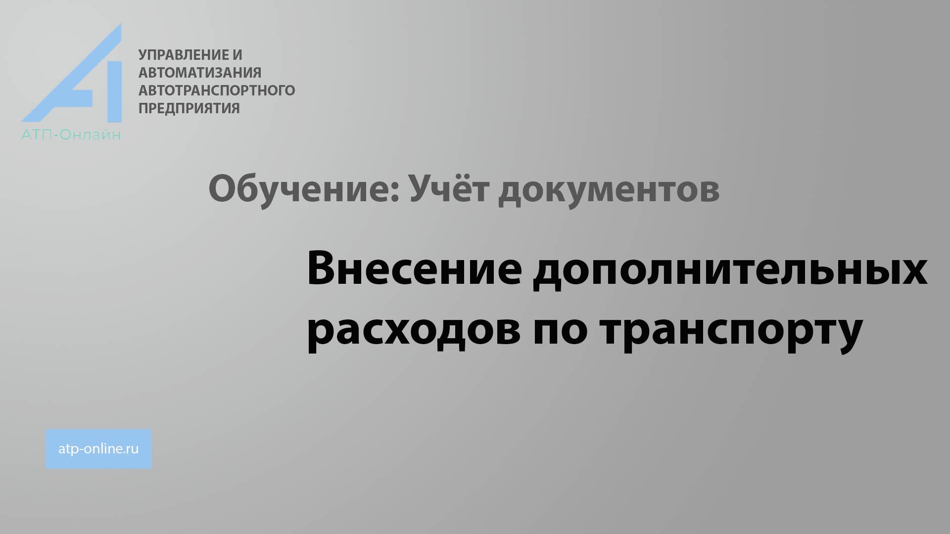 ПК "АТП-онлайн". Модуль "Учет документов". Ведение дополнительных расходов по транспорту