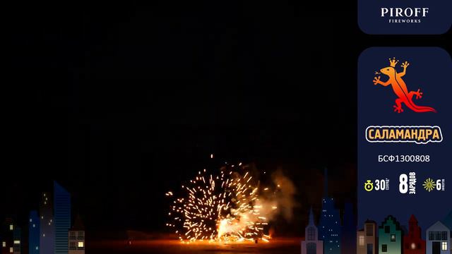 Салют Саламандра БСФ1300808, фонтан + 8 залпов х 0.8