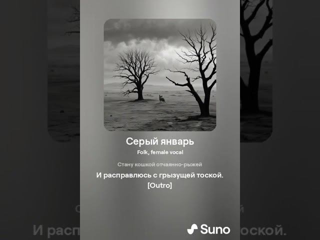 Серый январь (стихи Renny)