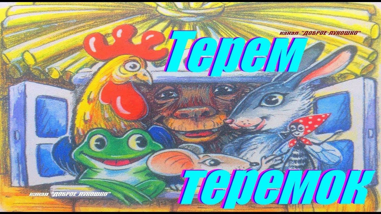 ТЕРЕМ-ТЕРЕМОК • Сказка, Владимир Сутеев | Добрые сказки для малышей, сказки на ночь слушать онлайн