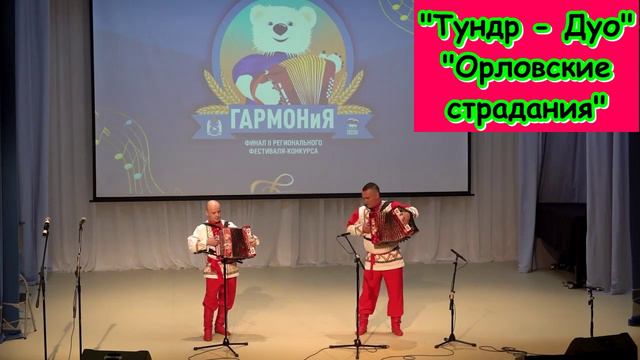 Тундр - Дуо Орловские страдания Accordion Гармонист Фольклор Гармонь Русская песня Гармонисты Баян