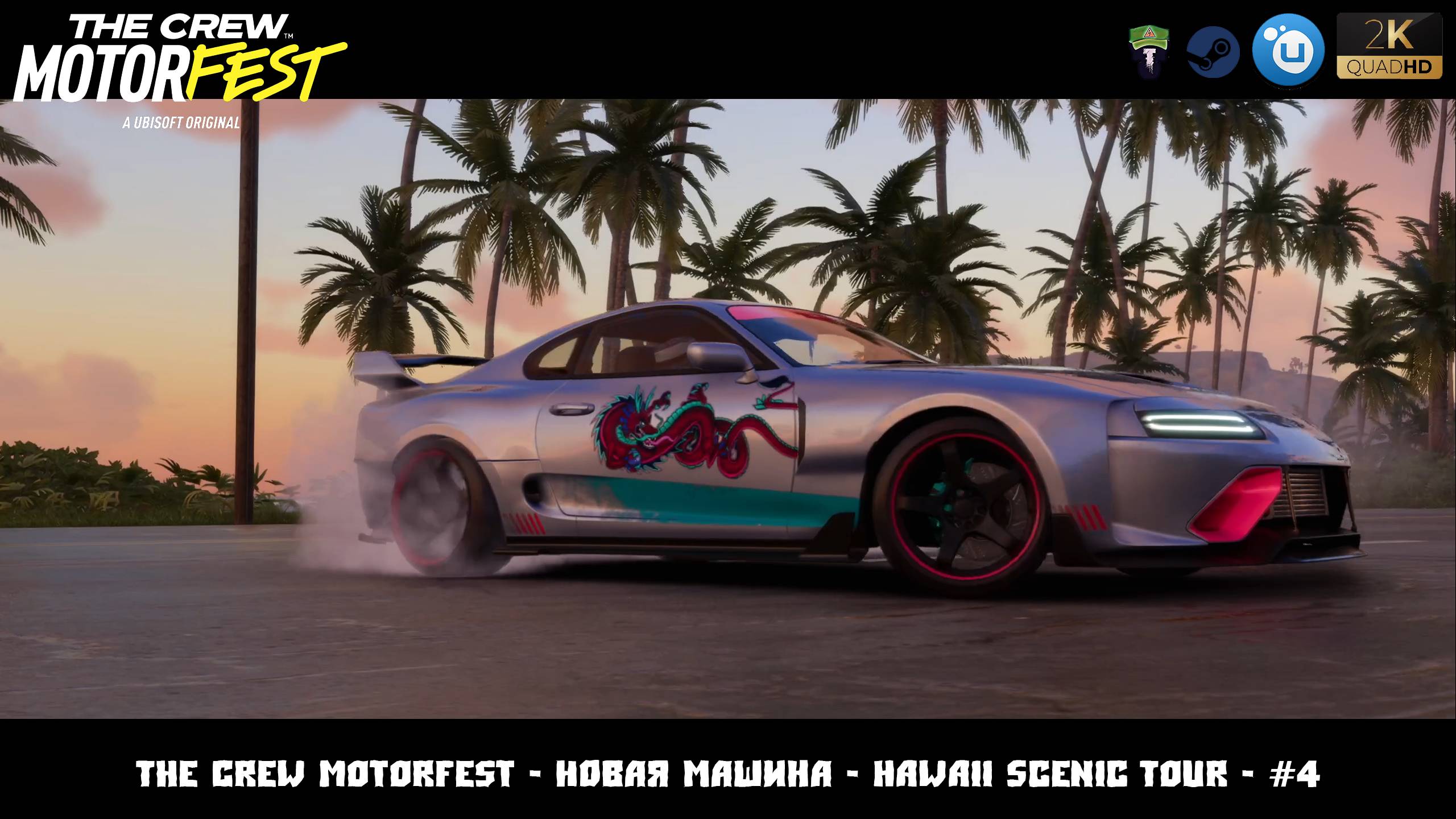 The Crew Motorfest - Новая машина - Hawaii Scenic Tour - #4