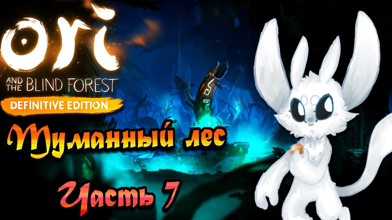 ОРИ И МЕНЯЮЩИЙСЯ ЛЕС! ► Прохождение Ori and the Blind Forest: Definitive Edition #7. [2K]
