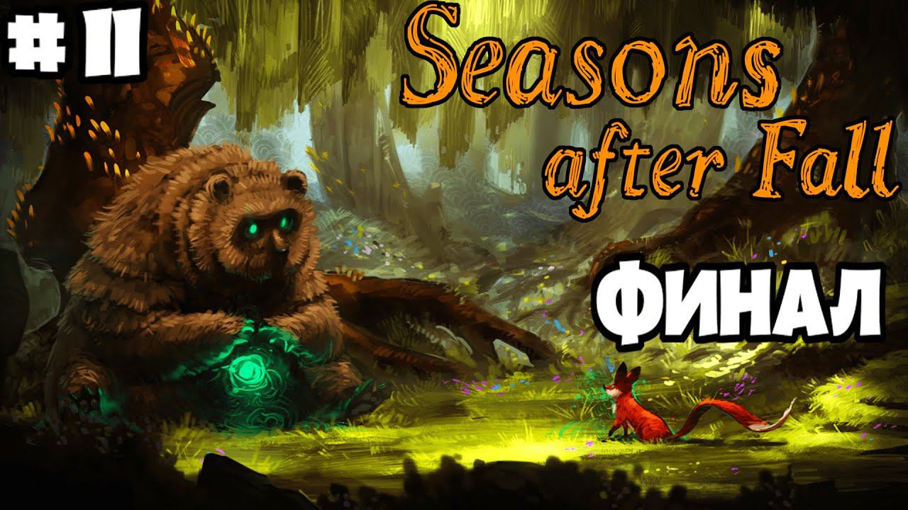 ВЗРОСЛЕНИЕ СЕМЕНИ! ✨►Прохождение  Seasons After Fall ⛄ #11. Финал.