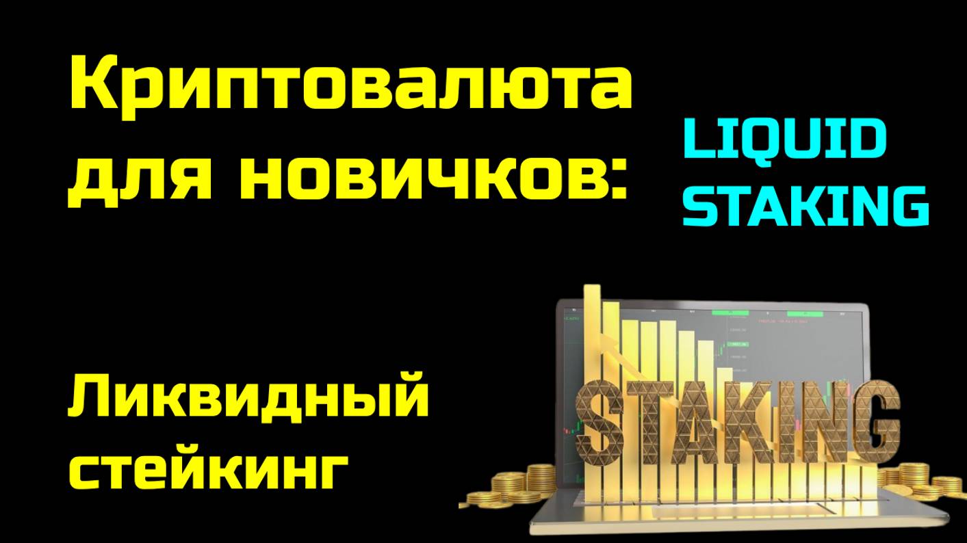 Ликвидный стейкинг криптовалют | Liquid Staking | Крипта для новичков