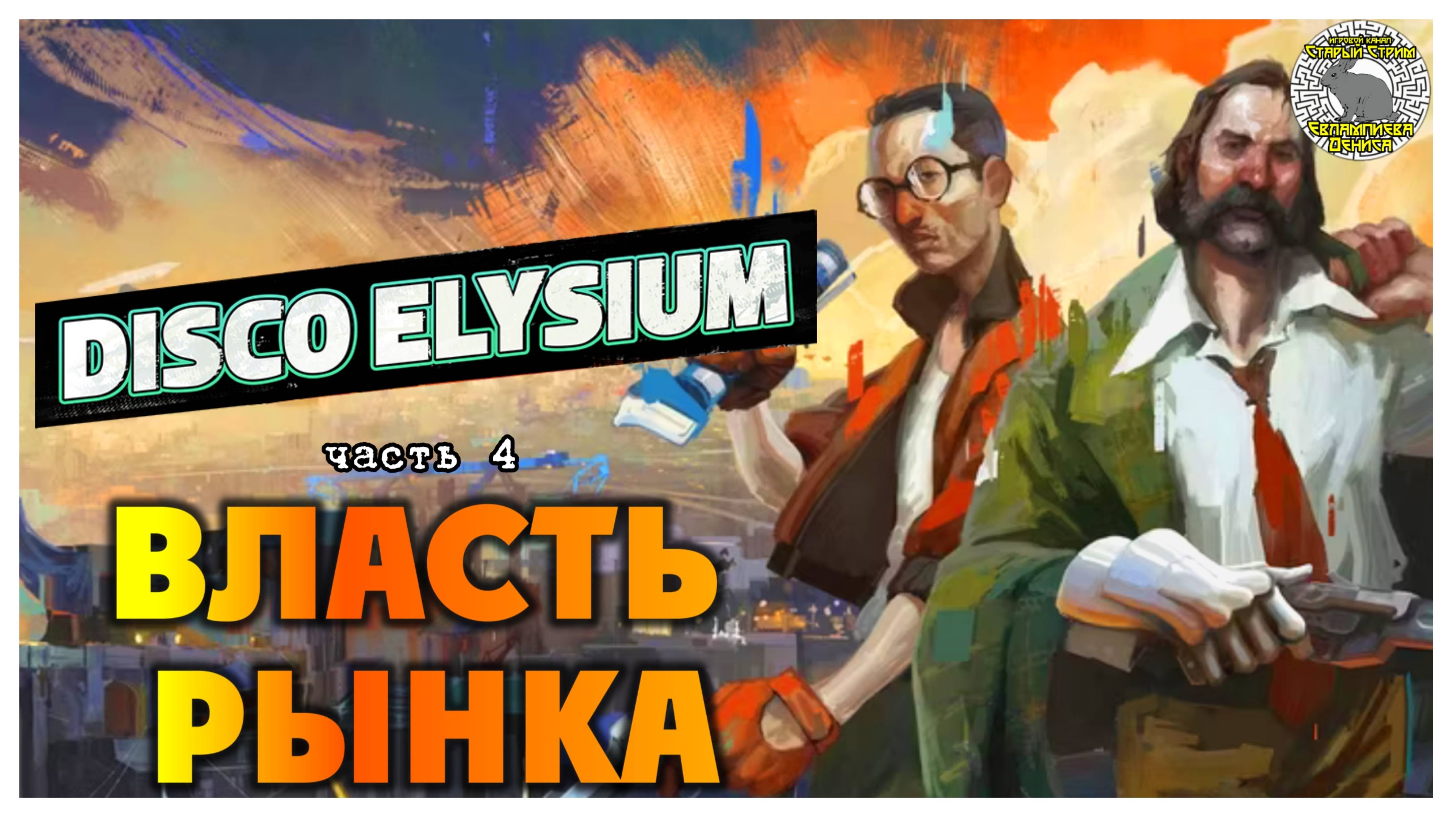 Disco Elysium прохождение #4 I Власть рынка