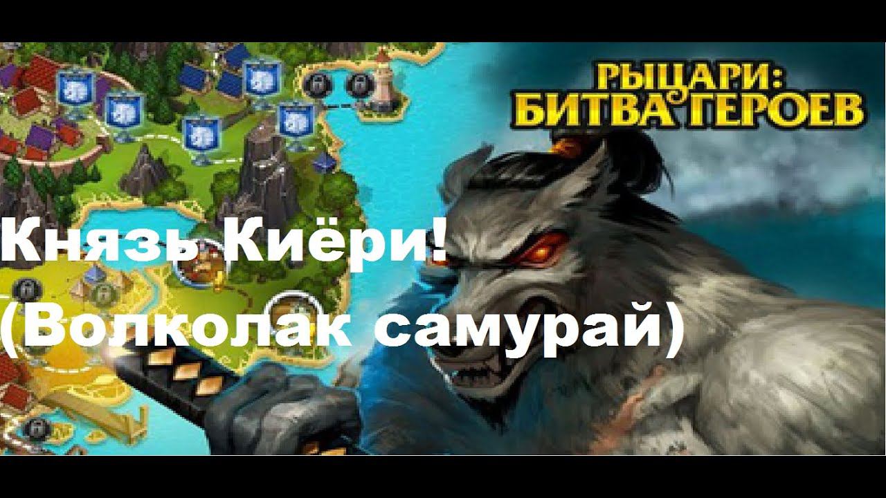 Рыцари битва героев НОВЫЕ МИССИИ И НОВЫЙ ЮНИТ!