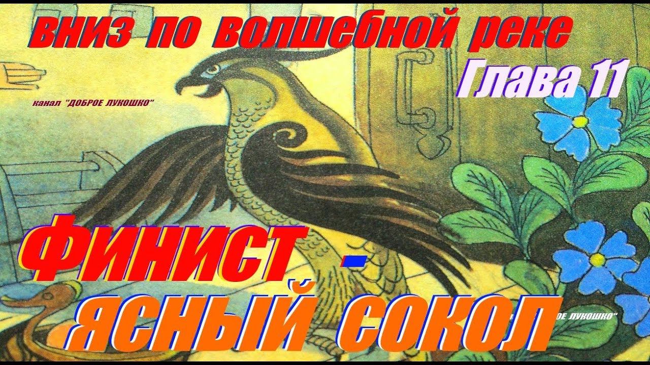 11: ВНИЗ ПО ВОЛШЕБНОЙ РЕКЕ, Глава Одиннадцатая • Сказка Эдуард Успенский | Аудиосказка с картинками