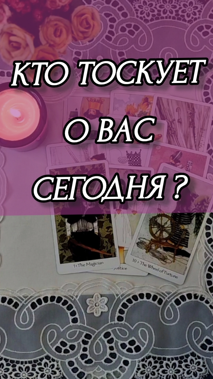 КТО ТОСКУЕТ О ВАС СЕГОДНЯ ?Расклад онлайн на картах таро.