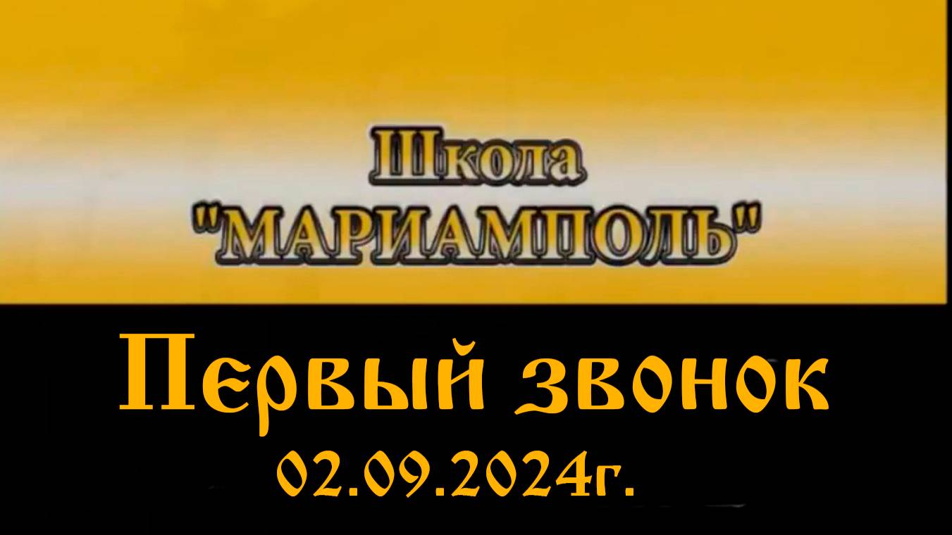 2024 г. Первый звонок в школе "Мариамполь"