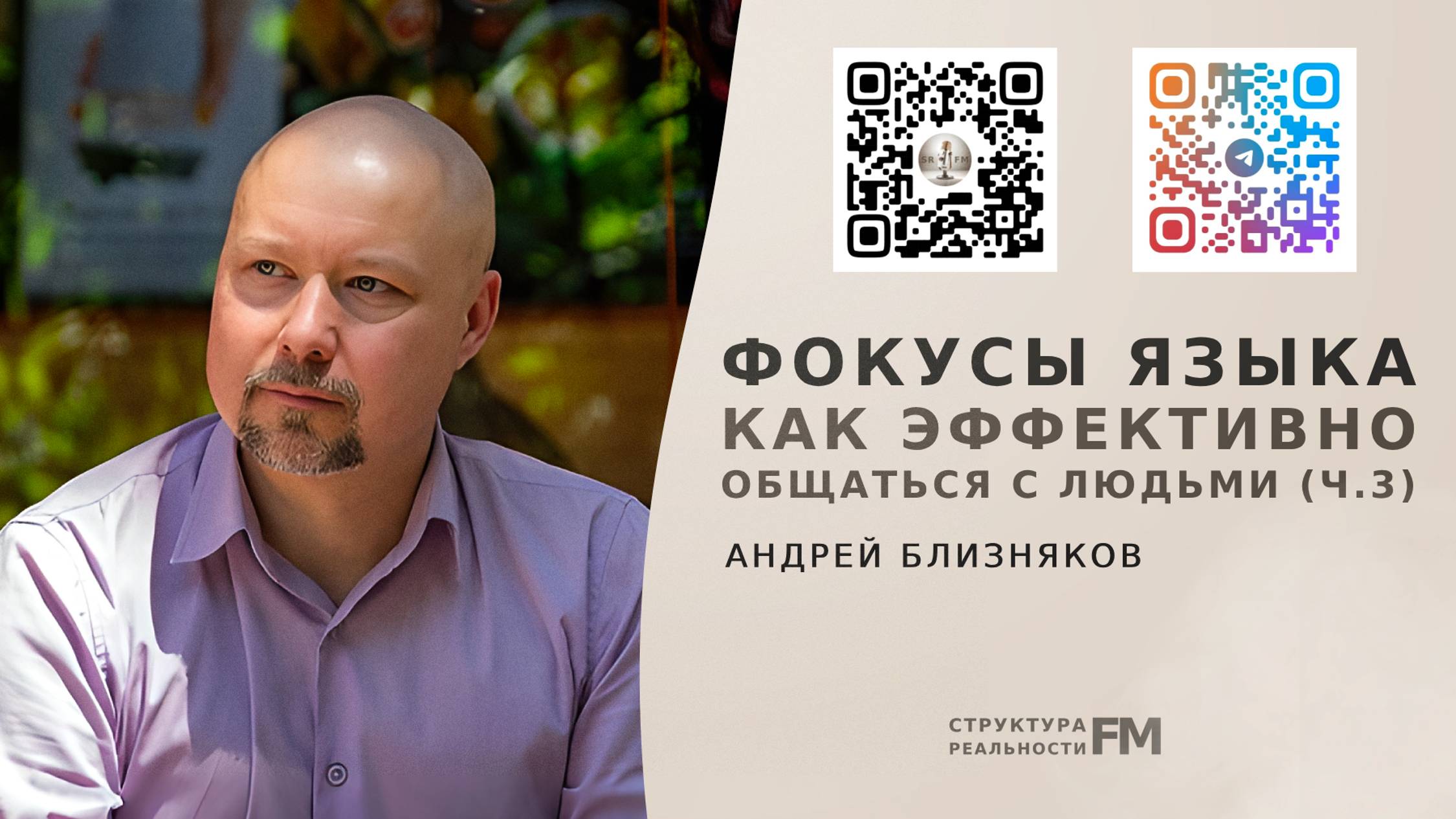 88. Фокусы Языка. Структура эффективного общения. (Часть 3)