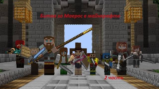 Битва за Маерос в майнкрафте#2 часть Спасения Тора,Магни,Моди и Труд,Босс (Генератор Смерти)!