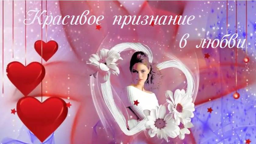 Красивое признание в любви