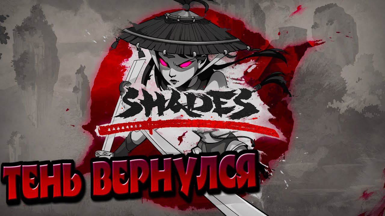 ТЕНЬ И ЕГО ОТТЕНКИ! ► Прохождение Shades: Shadow Fight Roguelike #1. [2K]