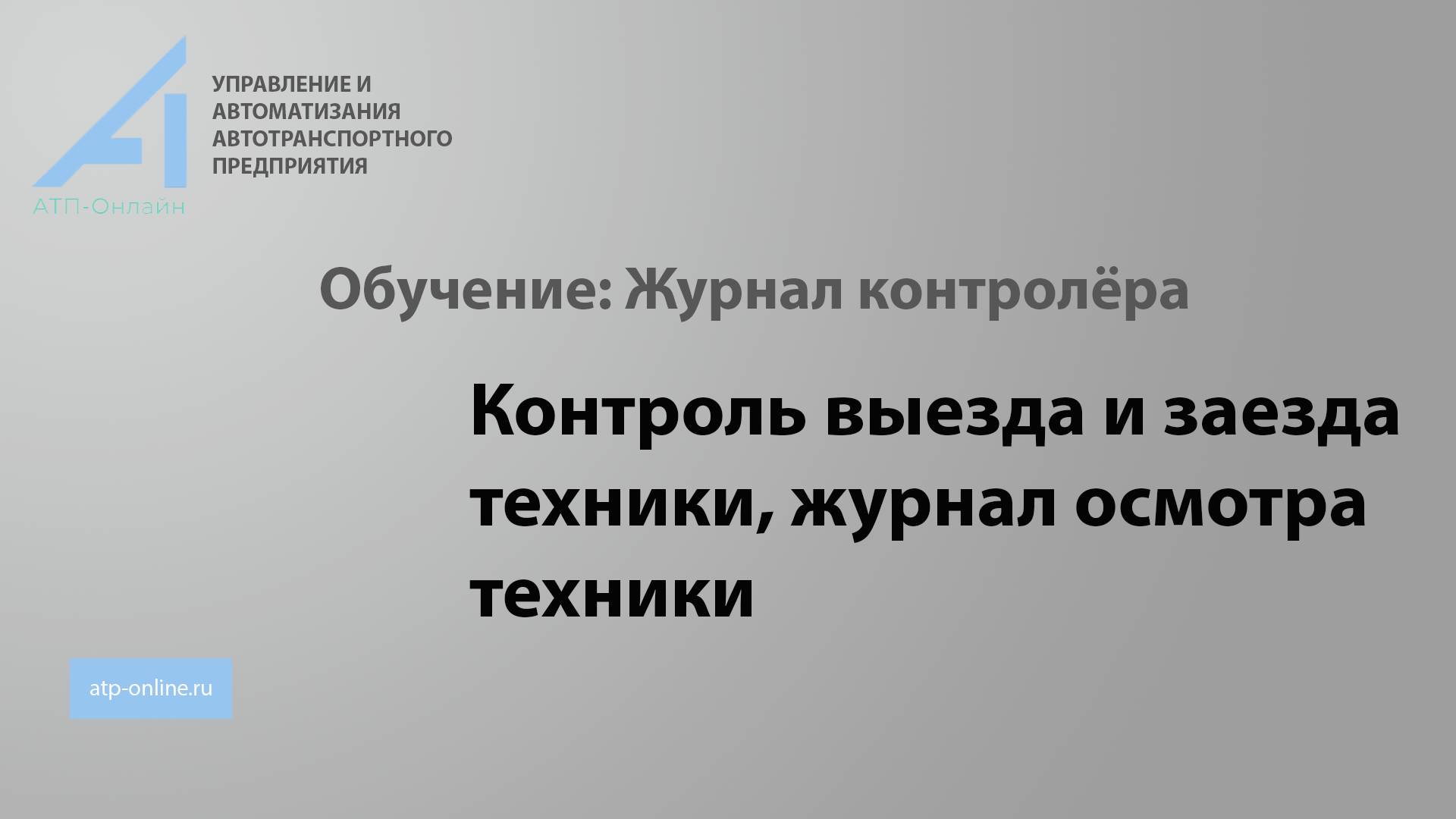 ПК "АТП-онлайн". Обучение. Журнал механика. Контроль выезда и заеда техники, журнал осмотра техники