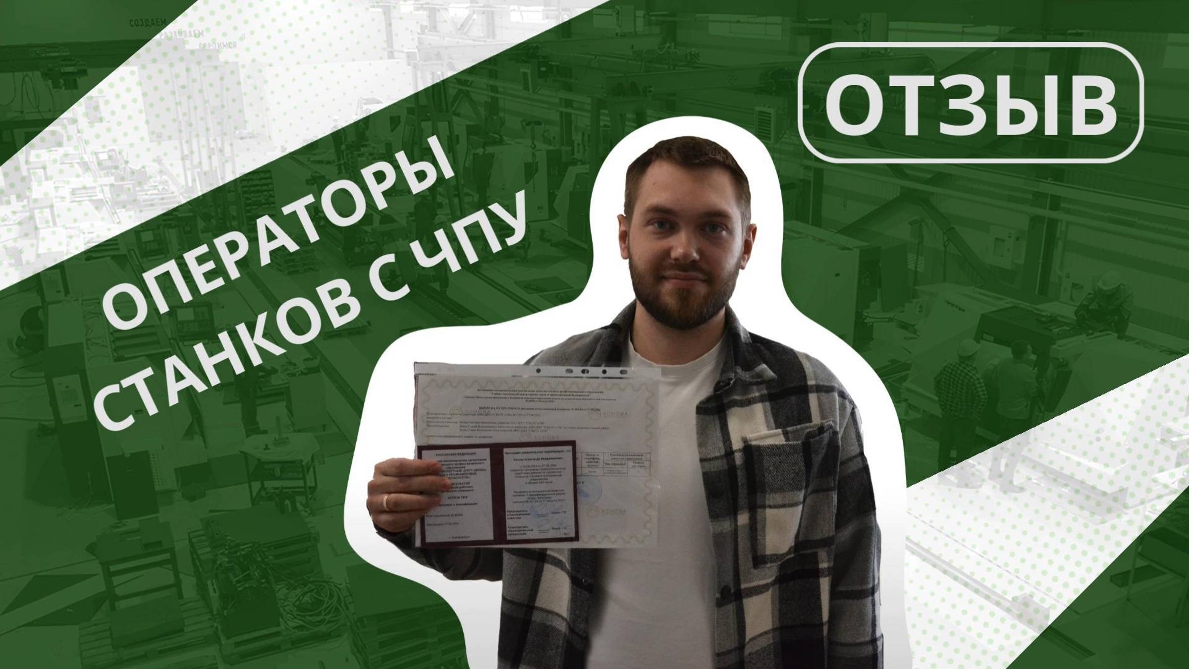 Продолжаем делиться отзывами про обучение наших выпускников 21 группы Операторов станков с ЧПУ 🔥