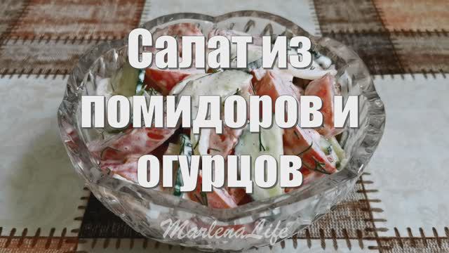 Салат из помидоров и огурцов с майонезом