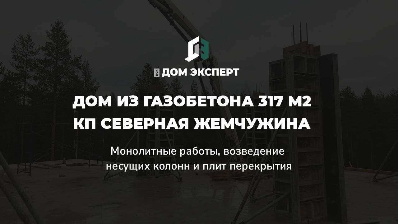 Монолитные работы, возведение несущих колонн и плит перекрытия в КП Северная жемчужина