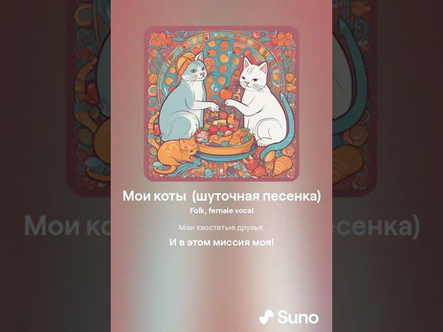 Мои коты (стихи Renny). Шуточная песенка.