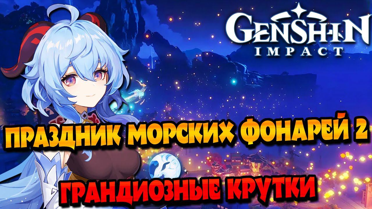 60К ПРИМОГЕМОВ НА БАННЕРЫ ГАНЬ ЮЙ И ОРУЖИЯ! СНОВА ПРАЗДНИК ФОНАРЕЙ! ► Genshin Impact.